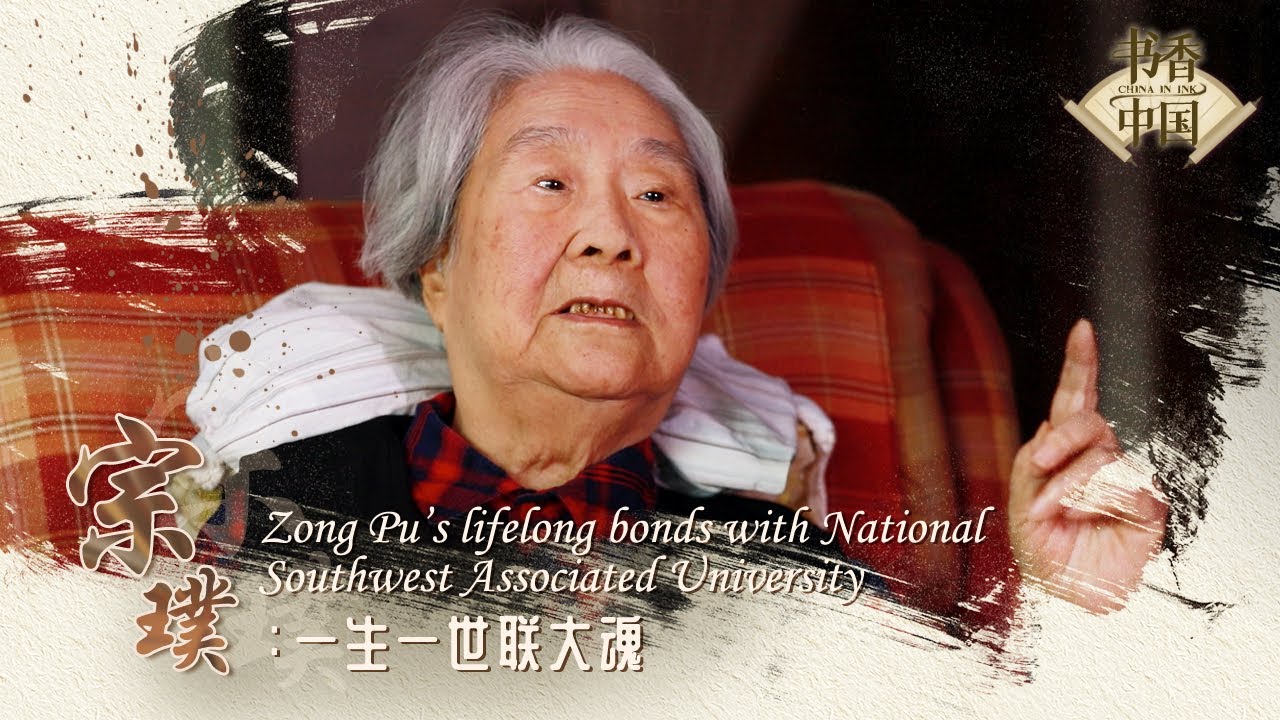 Zong Pu's bond with National Southwest Associated University - The ...