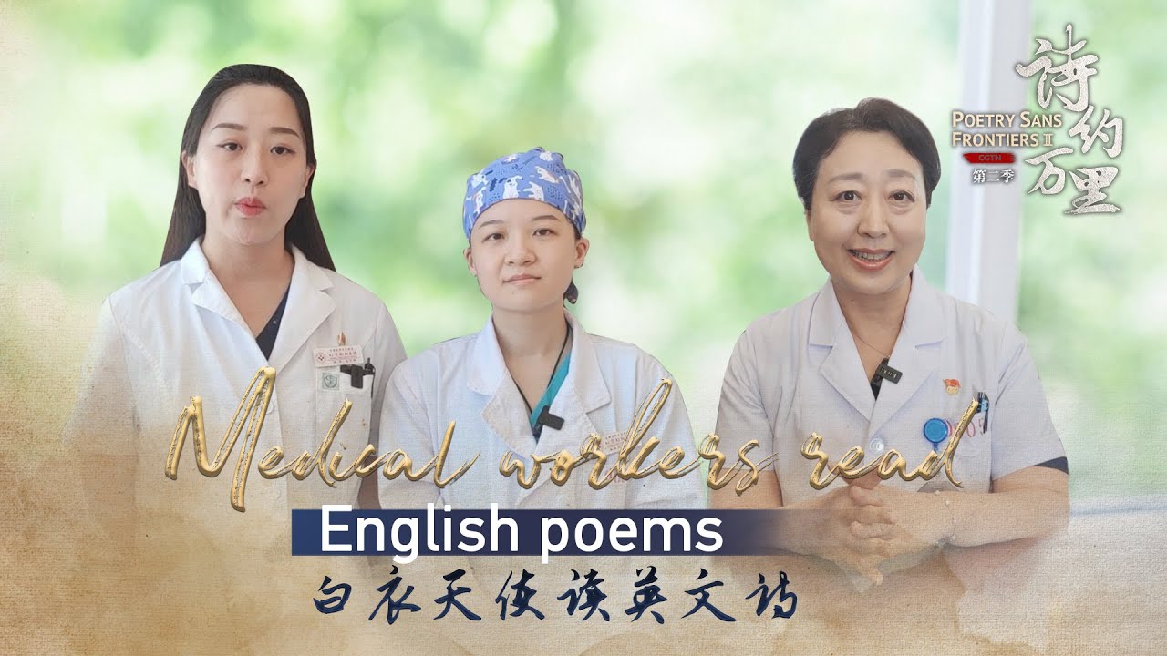 CGTN launches global 'Read a Poem' campaign – Medical workers read ...