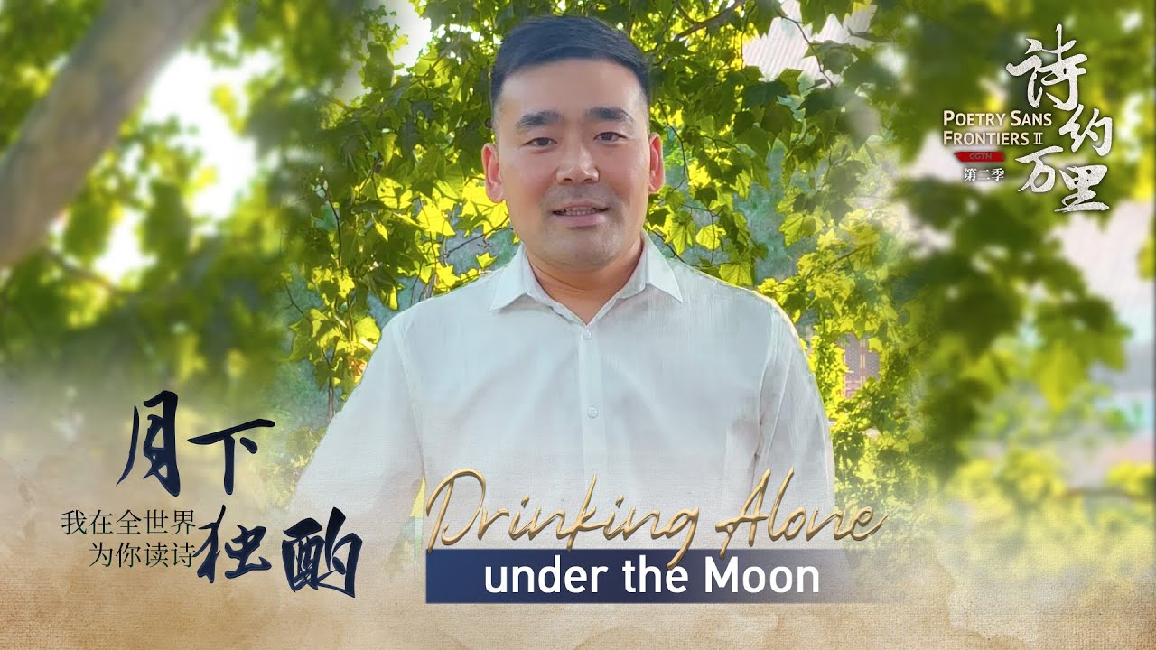 CGTN global 'Read a Poem' campaign – Mr. Zhu reads "Drinking Alone ...