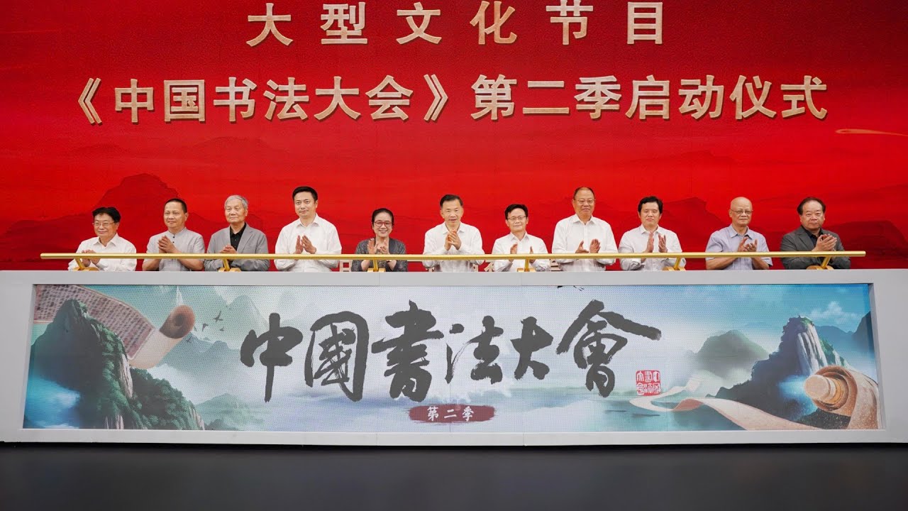 Season two of CMG's Chinese calligraphy-focused TV program launched ...