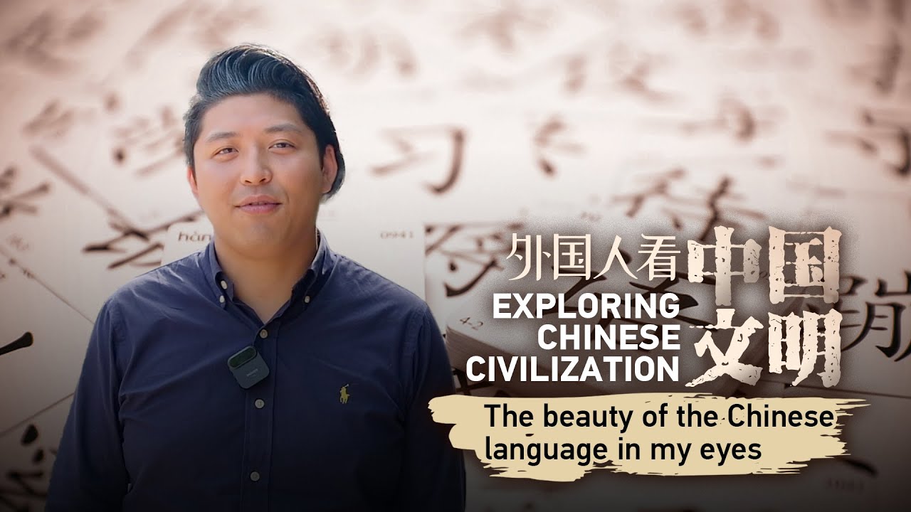 Exploring Chinese civilization: The beauty of the Chinese language in ...