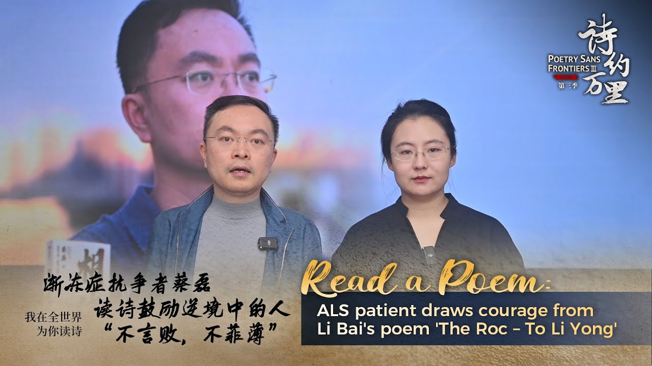 ALS patient draws courage from Li Bai's poem 'The Roc – To Li Yong ...